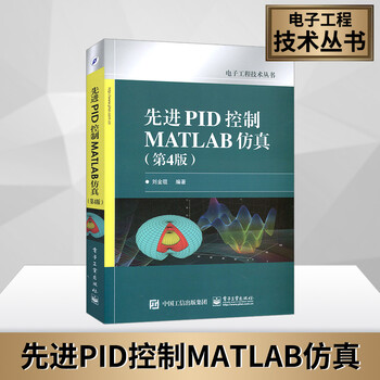 【】先进PID控制MATLAB仿真（第4版）刘金琨著 电子工程技术丛书 硬件电路设计EDA