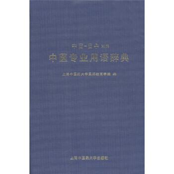 中医专业用语辞典