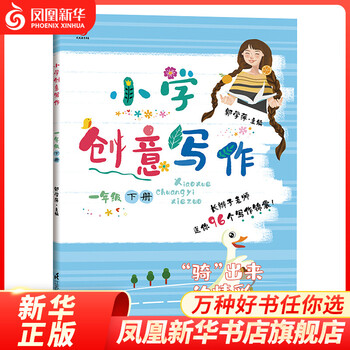 小学创意写作 郭学萍著 一年级下册 语文作文教程新版创意写作大师课书系 小学生创意写作教程拔高语文作文重要提分