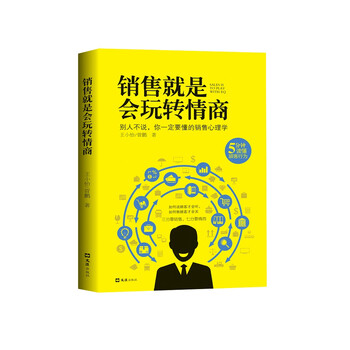  销售就是会玩转情商9787549629916