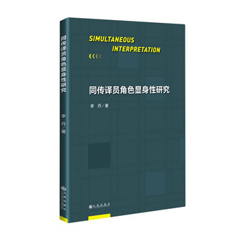 同传译员角色显身性研究