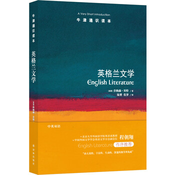 牛津通识读本：英格兰文学（中英双语对照）