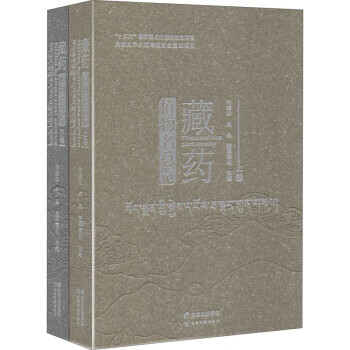 藏药植物名总览上下卷 9787558722844【正版图书 可开发票】