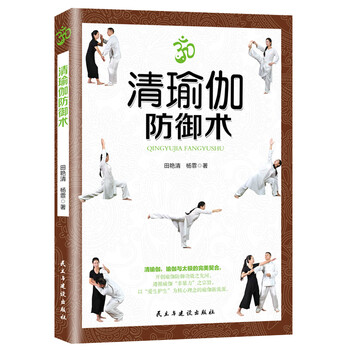 清瑜伽防御术 田艳清杨霏 民主与建设出版社