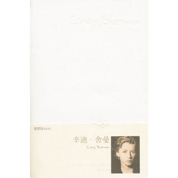 正版！《摄影馆001 辛迪 舍曼》 9787538643268  吉林美术出版社