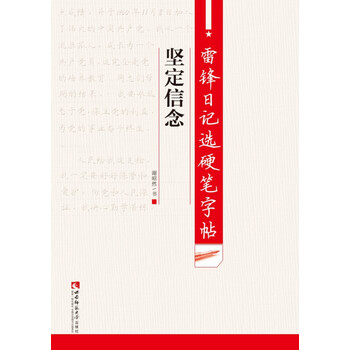 坚定信念/雷锋日记选硬笔字帖