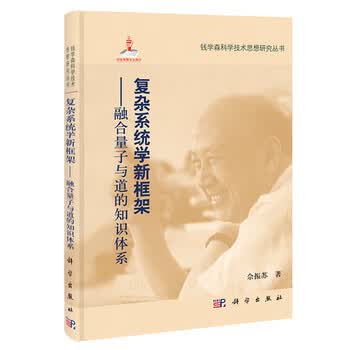 复杂系统学新框架——融合量子与道的知识体系 佘振苏 科学出版社