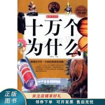 十万个为什么超值白金版 刘晓菲