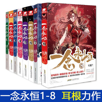 一念永恒1-8 共8本  耳根继仙逆求魔我欲封天之后又一力作 腾讯动漫正在热播中修真武侠玄幻畅销小说排行榜全套全集