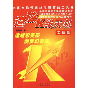 道破K线天机 伍朝辉　著【正版书】
