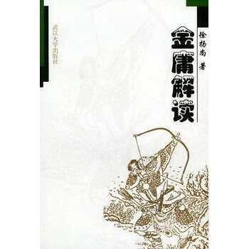 金庸解读 徐扬尚著 武汉大学出版社