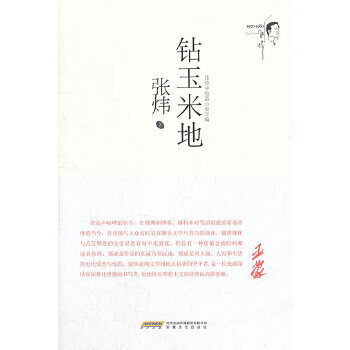 钻玉米地 9787539643199