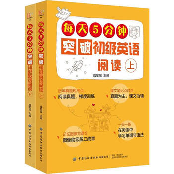每天5分钟突破初级英语阅读(2册)