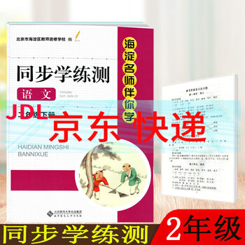 现货2022版 海淀名卷名师伴你学 同步学练测 语文 二年级  下册 人教版部编版 RJ