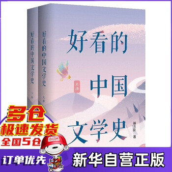 好看的中国文学史(上下)