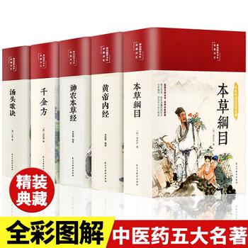 全5本中医名著 黄帝内经千金方神农本草经汤头歌诀正版本草纲目原版李时珍精装彩图中药养生中草药