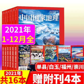 【全年珍藏】中国国家地理杂志 2021年1-12月 （ 含附刊4本福州/白玉/崇川/单县 ）自然人文地理期刊