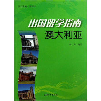 出国留学指南 澳大利亚 孙燕 著 出国留学  新华书店正版全新 速发