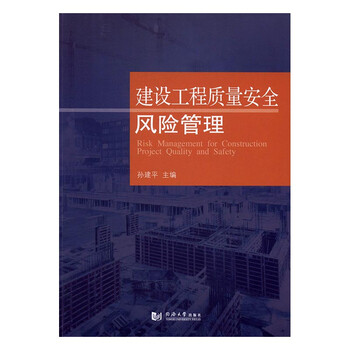 建设工程质量风险管理/建筑/书籍