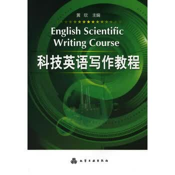 科技英语写作教程 黄欣 化学工业出版社