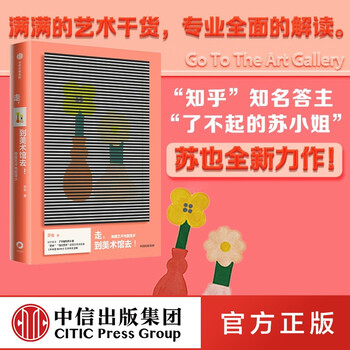 走 到美术馆去 美国艺术地图漫步 苏也著 中信出版社图书