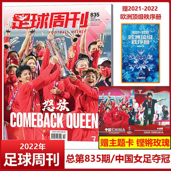 官方限量版 足球周刊杂志第842期 AC米兰意甲冠军封面+米兰双面海报 正版 足球周刊杂志第842\/841\/840\/839\/838\/837\/836\/835\/834期 第835期中国女足
