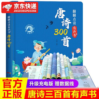 会说话的唐诗三百首幼儿版有声早教点读发声书 2岁宝宝儿童绘本0-3-6岁唐诗300首古诗词启蒙图书籍 唐诗点读书