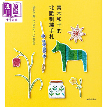 青木和子的北欧刺绣手札 港台原版 青木和子 雅书堂 手作 刺绣