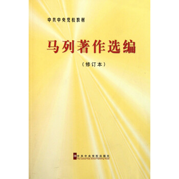 马列著作选编(修订本中共中央党校教材)