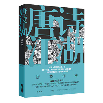 唐诗江湖 文化 书籍