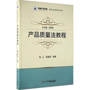 产品质量法教程 张云,徐楠轩 著【正版书】
