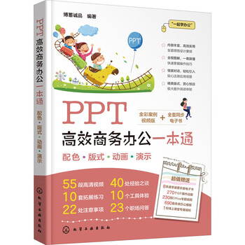 PPT高效商务办公一本通