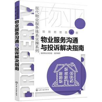 现代物业服务体系实操系列--物业服务沟通与投诉解决指南 物业服务沟通与投诉解决指南