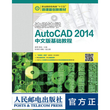边做边学——AutoCAD 2014中文版基础教程