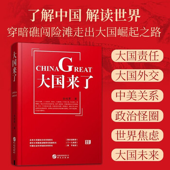 大国来了 政治/军事 金灿荣 9787507546422 华文出版社