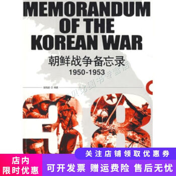 19501953朝鲜战争备忘录