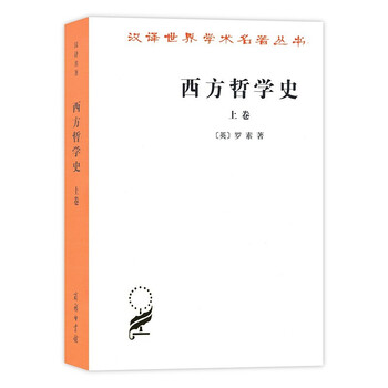 汉译世界学术名著丛书：西方哲学史（上卷）  商务印书馆