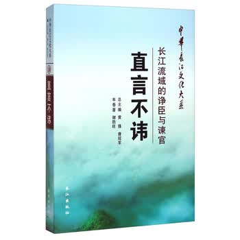 直言不讳:长江流域的诤臣与谏官 传记 书籍
