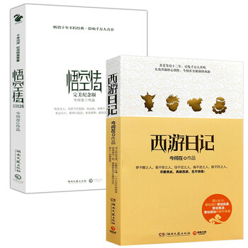 【库存尾品包邮慎拍】今何在作品同名电影玄幻妖魔幻奇幻小说书籍 悟空传+西游日记共2册