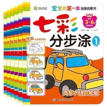 全新 宝宝的本绘画启蒙书 七彩分步涂 全6册 宝宝涂色本2-3-6岁画册幼儿园图画本涂鸦填色书简笔画