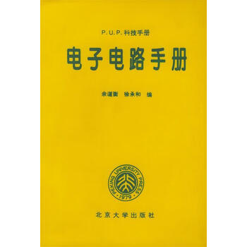 电子电路手册 余道衡,徐承和 编【正版书】