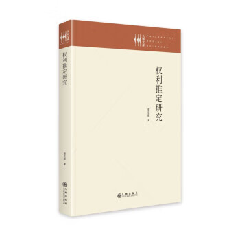 权利推定研究 霍宏霞