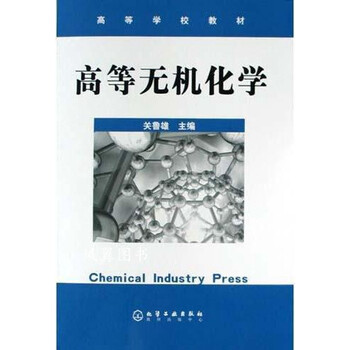 高等无机化学 关鲁雄 化学工业出版社