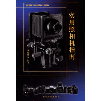 实用照相机指南