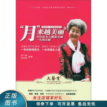 “月”来越美丽：月经是女人健康美丽一生的关键