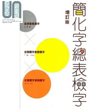 简化字总表检字(增订版)