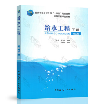 给水工程 下册（第五版）中国建筑工业出版社  严煦世 高乃云 9787112267941