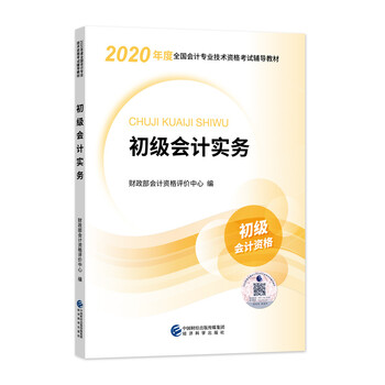 2020初级会计实务9787521809015