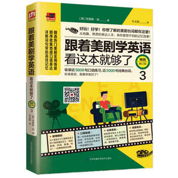 跟着美剧学英语看这本就够了 *修订版3
