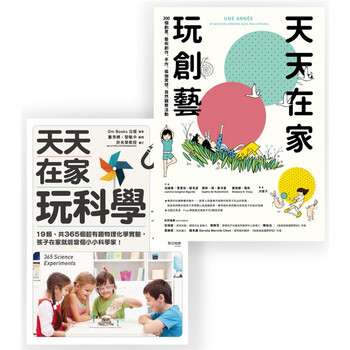 现货台版 玩创意套书组(天天在家玩科学 天天在家玩创艺)